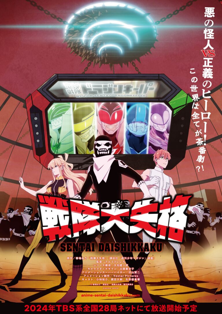 “Sentai Daishikkaku” Animated Adaptation Premiere Confirmed for 2024 ...