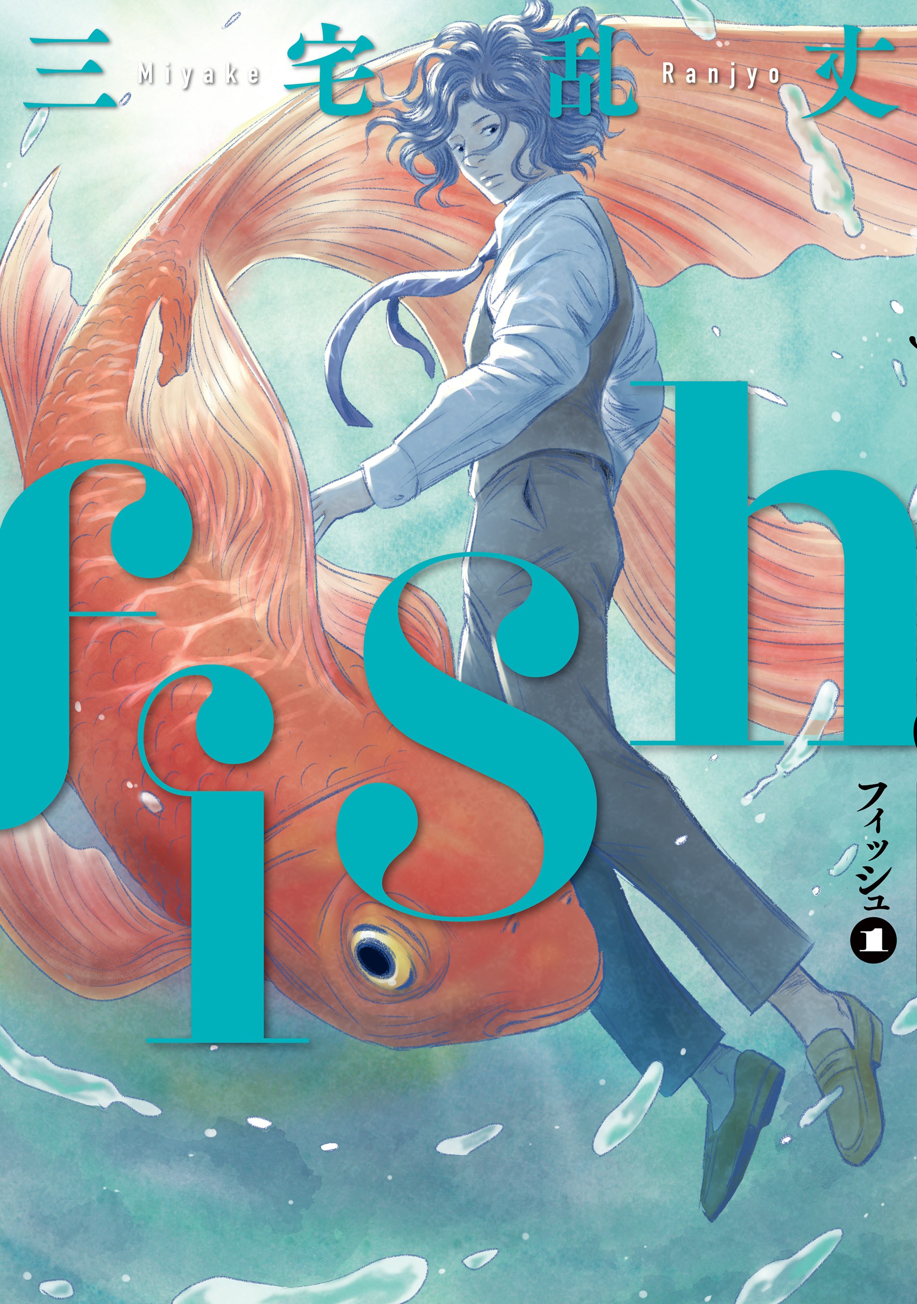 “fish” by Miyake Ranjou To End in April 2024 - NamiComi