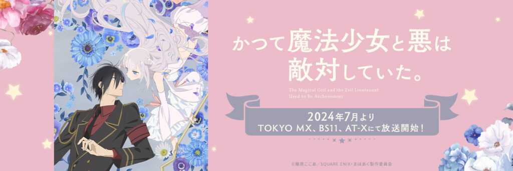 “Katsute Mahou Shoujo to Aku wa Tekitai Shiteita” Anime Releases Main ...