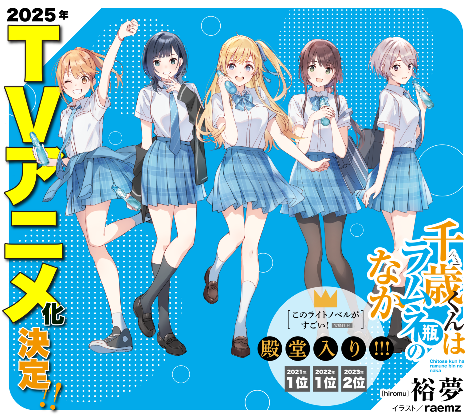 “Chitose-kun wa Ramune Bin no Naka” Novel Series Get TV Anime in 2025 ...