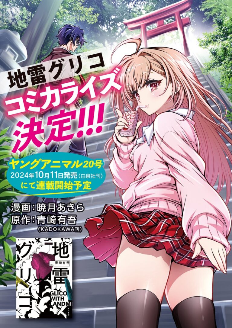 Award-Winning Light Novel “Jirai Glico” Adapted Into a Manga by Akatsuki Akira - NamiComi