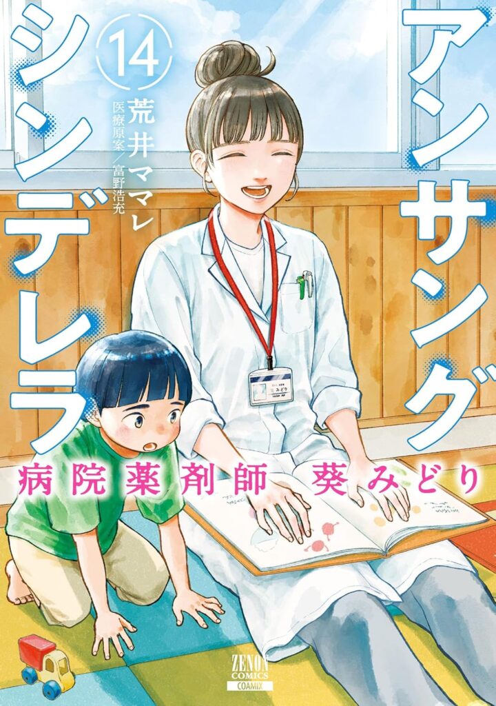 “Unsung Cinderella: Byouin Yakuzaishi Aoi Midori” Manga Ends - NamiComi