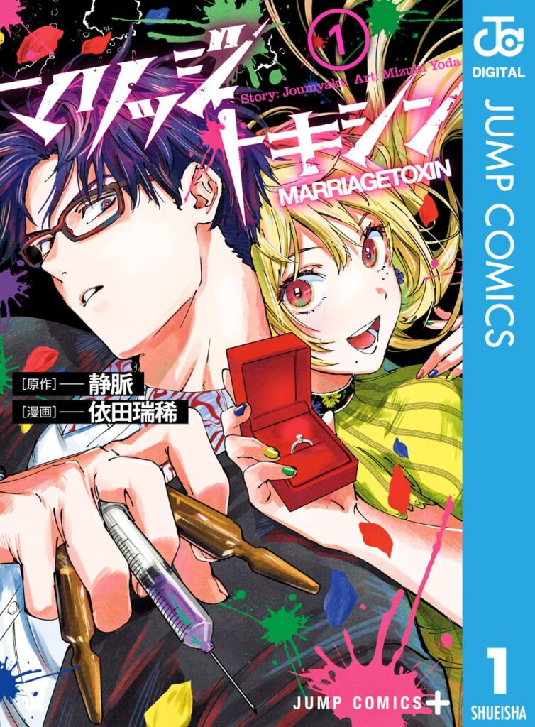 “MARRIAGETOXIN” Manga Gets TV Anime in 2026 - NamiComi
