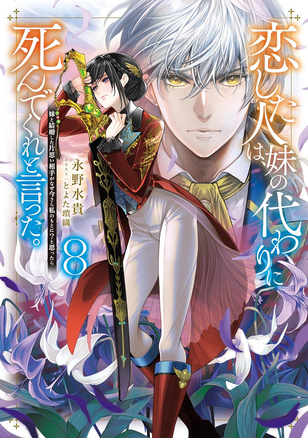 “Koishita Hito wa, Imouto no Kawari ni Shindekure to Itta” Novel Series ...