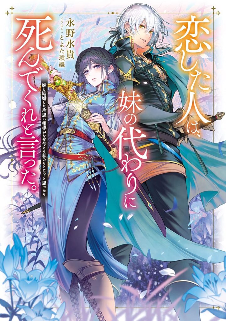 “Koishita Hito wa, Imouto no Kawari ni Shindekure to Itta” Novel Series ...