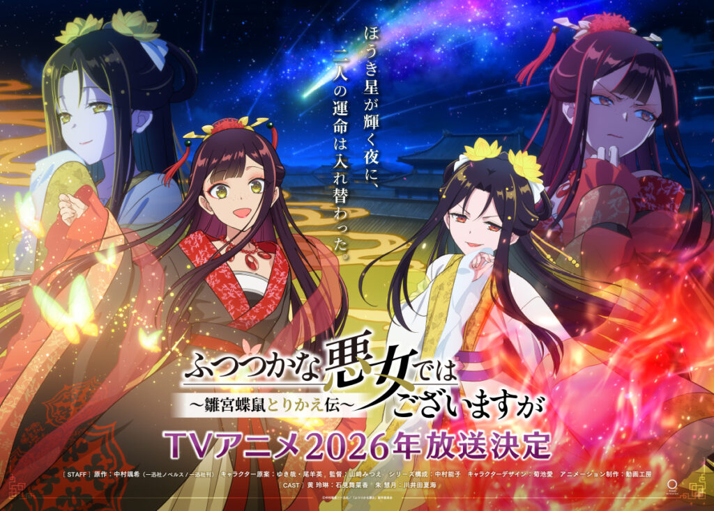 “Futsutsuka na Akujo de wa Gozaimasu ga – Suuguu Chouso Torikae Den” TV ...