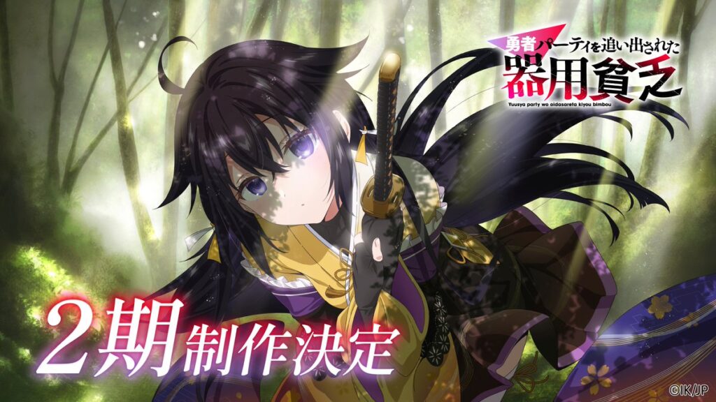 “Yuusha Party o Oidasareta Kiyou Binbou” Anime Gets 2nd Season - NamiComi